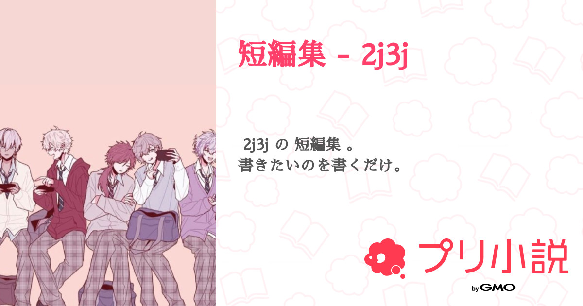 短編集 - 2j3j - 全4話 【連載中】（あまなつさんの夢小説） | 無料スマホ夢小説ならプリ小説 byGMO